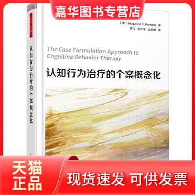 【正版现货】 认知行为治疗的个案概念化/万千心理 （美）杰奎琳 B. 珀森斯（Jacqueline B. Persons） 著 李飞//刘光亚//位照国