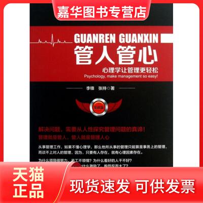 【正版现货】 管人管心(心理学让管理更轻松实战版) 李锋//张持 中国物资