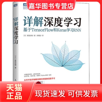 【正版现货】 详解深度 基于TensorFlow和KerasRNN (日)巢笼悠辅 著 郑明智 译 人民邮电出版社