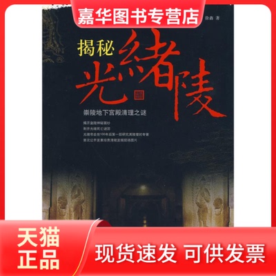 【正版现货】 揭秘光绪陵-崇陵地下宫殿清理之谜 徐鑫著 中国书店出版社