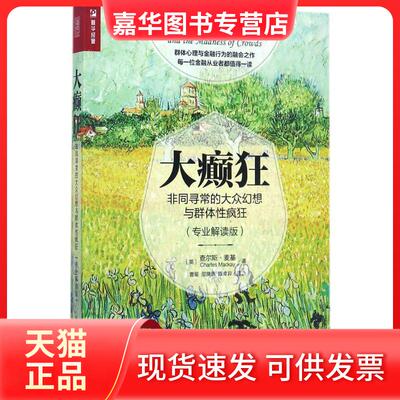 【正版现货】 大癫狂 (英)查尔斯·麦基(Charles Mackay) 著；曹留,邵旖旎,陈卓异 译 人民邮电出版社