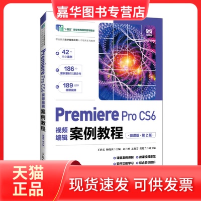 【正版现货】 PREMIERE PRO CS6视频编辑案例教程（微课版）（第2版） 王世宏  杨晓庆 著 人民邮电出版社