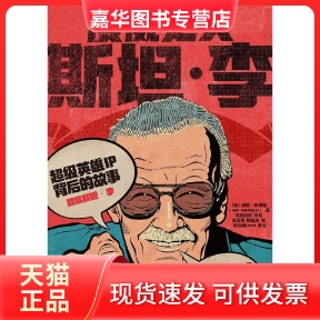 【正版现货】 漫威之父：斯坦李（英雄IP背后的故事） ()勃·巴彻勒(Bob Batchelor) 中信出版社