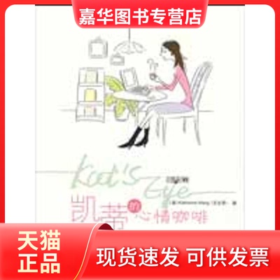 【正版现货】 凯蒂的心情咖啡 (美国)(Katharine Wang)王文思 著作 外语教学与研究出版社