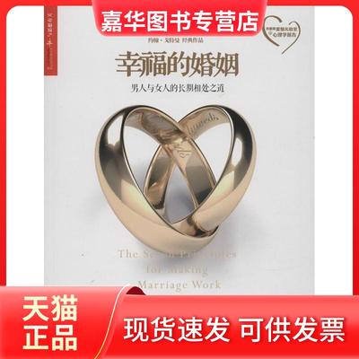 【正版现货】 幸福的婚姻 John Gottman 著 刘小敏 译 浙江人民出版社