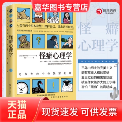 【正版现货】 怪癖心理学 (日)冈田尊司 著 颜静 译 湖南文艺出版社