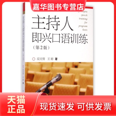 【正版现货】  主持人即兴口语训练（第2版） [Impromptu Speech Training for Program Hosts] 应天常，王婷 著  中国传媒大学出