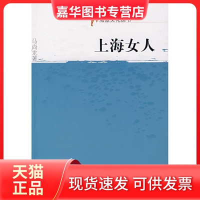 【正版现货】 上海女人/海派文化丛书/马尚龙著 马尚龙著 著 文汇出版社