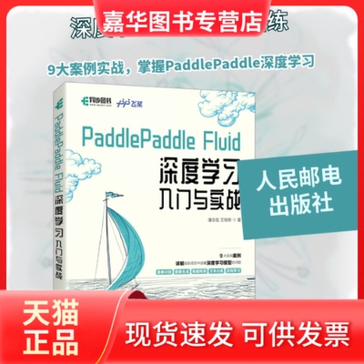 【正版现货】 PaddlePaddle Fluid深度入门与实战 潘志宏,王培彬 著 人民邮电出版社