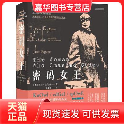 【正版现货】 密码女王 贾森·法戈内 时代华文书局