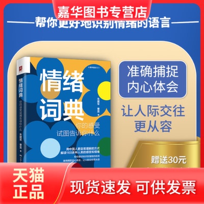 【正版现货】 情绪词典 你的感受试图告诉你什么 朱建军,曹昱 中国人民大学出版社