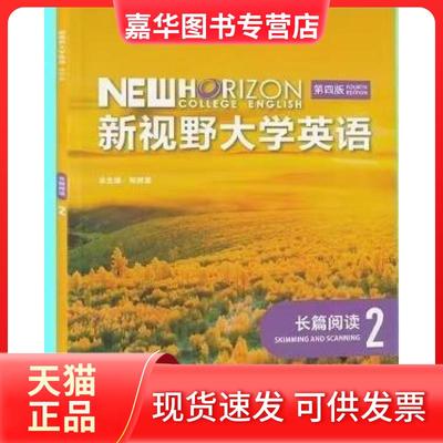 【正版现货】 含激活码新视野大学英语第四版长篇阅读2 赵雪爱  主编；郑树棠  总主编 外语教学与研究出版社