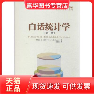 【正版现货】 白话统计学 Timothy C.Urdan 著作 彭志文 译者 中国人民大学出版社