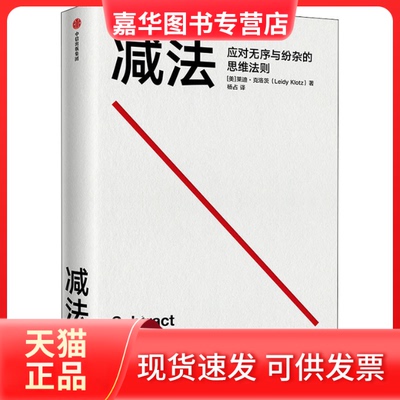 【正版现货】 减法 应对无序与纷杂的思维法则 (美)莱迪·克洛茨 著 杨占 译 中信出版社