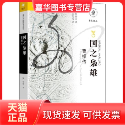 【正版现货】 国之枭雄 曹操传 (澳)张磊夫(Rafe De Crespigny) 著 方笑天 译 江苏人民出版社