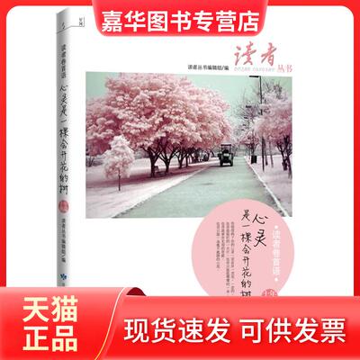【正版现货】 读者卷首语-心灵是一棵会开花的树 本社 甘肃人民出版社