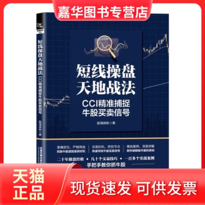 【正版现货】  短线操盘天地战法 CCI精准捕捉牛股买卖信号  股海扬帆 中国铁道出版社