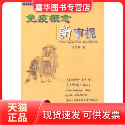 【正版现货】 免疫概念新审视 兰金初 中国科学技术出版社