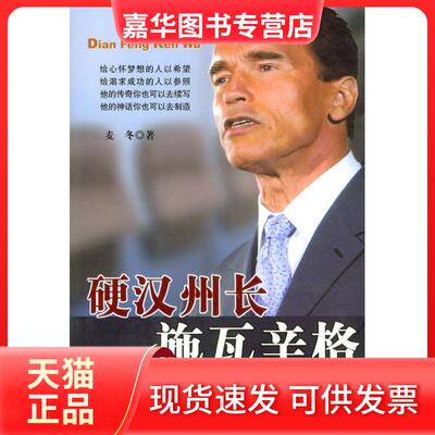 【正版现货】 硬汉州长施瓦辛格 麦冬 中国工人出版社