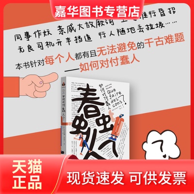 【正版现货】 如何对付蠢人 [法]马克西姆·罗维尔（Maxime Rovere） 中央编译