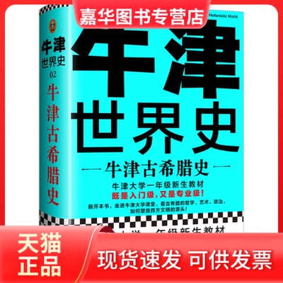 【正版现货】 牛津古希腊史 (英)约翰·博德曼(John Boardman) 等 编 郭小凌,李永斌,魏凤莲 译 人民日报出版社