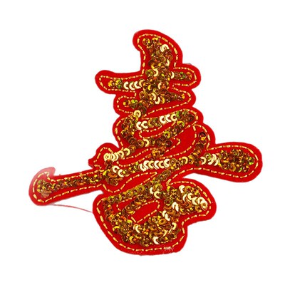 工厂直销新年国潮国风珠片patch配饰服装门帘绣花标刺绣布贴
