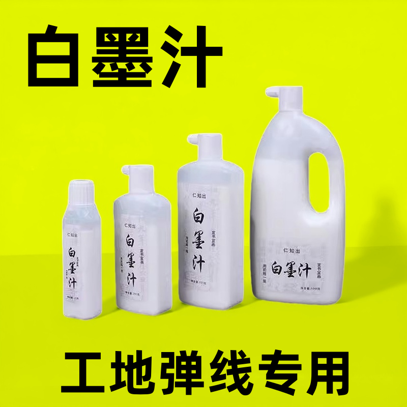 吉须白色墨汁工地放线专用大瓶白墨汁木工墨斗弹线白墨水书法用高端大瓶白墨水高浓度工程建筑用官方旗舰店