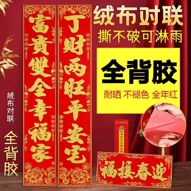 【自粘带背胶】2026马年新款绒布自粘高档不褪色春联大门对联门贴