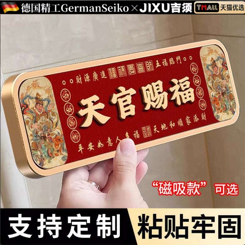 德国2026新款天官赐福门牌国潮新中式家用国潮吉祥门牌入户搬迁吉利喜庆亚克力