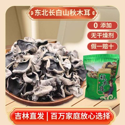北栈正宗东北黑木耳干货长白山椴木秋木耳非特产级散装野肉厚商用