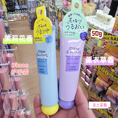 保税 日本本土Moist Diane/黛丝恩护手霜薰衣草香茉莉花香50g