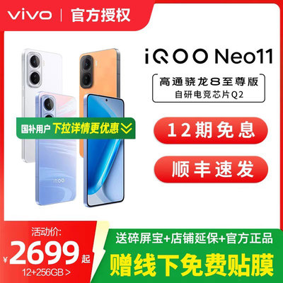 【12期免息】vivo iQOO Neo11新品骁龙8至尊长续航国补手机iQOO官方旗舰店官网正品iqooneo11游戏手机