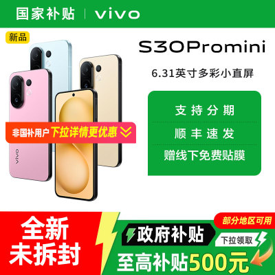 【国家补贴立省15%】vivo S30 Pro mini新品多彩小直屏官方旗舰店官网拍照手机新款 vivo s30