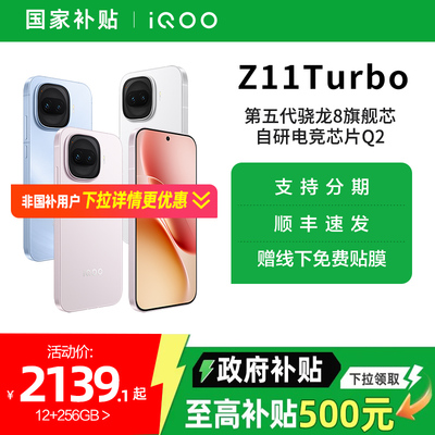 【政府补贴10%】vivo iQOO Z11 Turbo手机新品上市手机爱酷iqoo z11turbo学生游戏手机官方正品店
