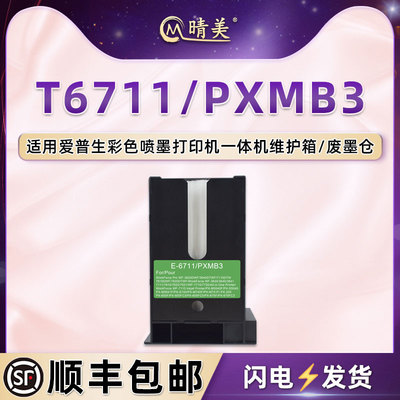 T6711维护箱适用爱普生WF3010DW打印机3011废墨仓3520DW 3530DTWF