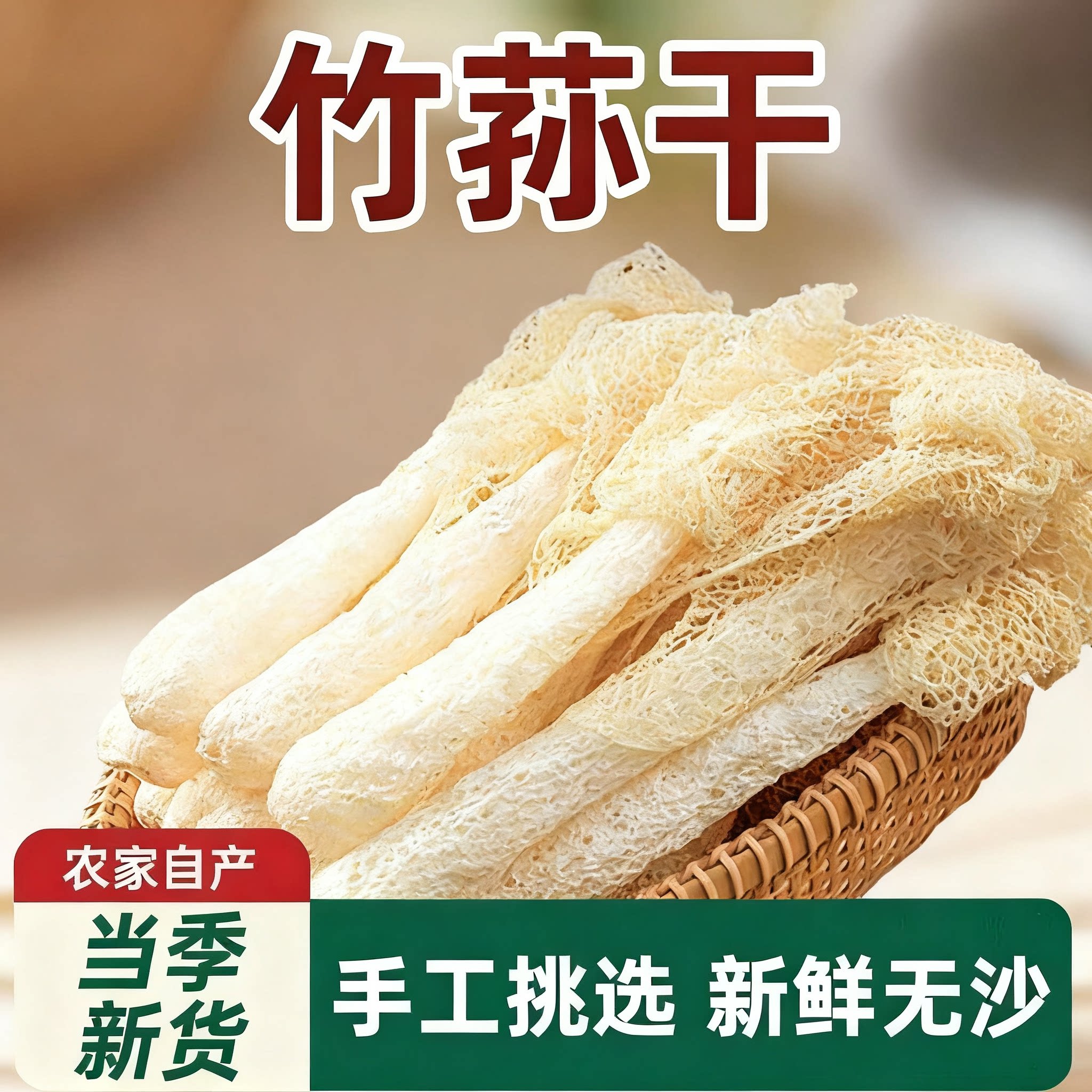 高品质竹荪干货新鲜晾晒长裙竹荪菌菇炖汤食材火锅食材原生态竹荪