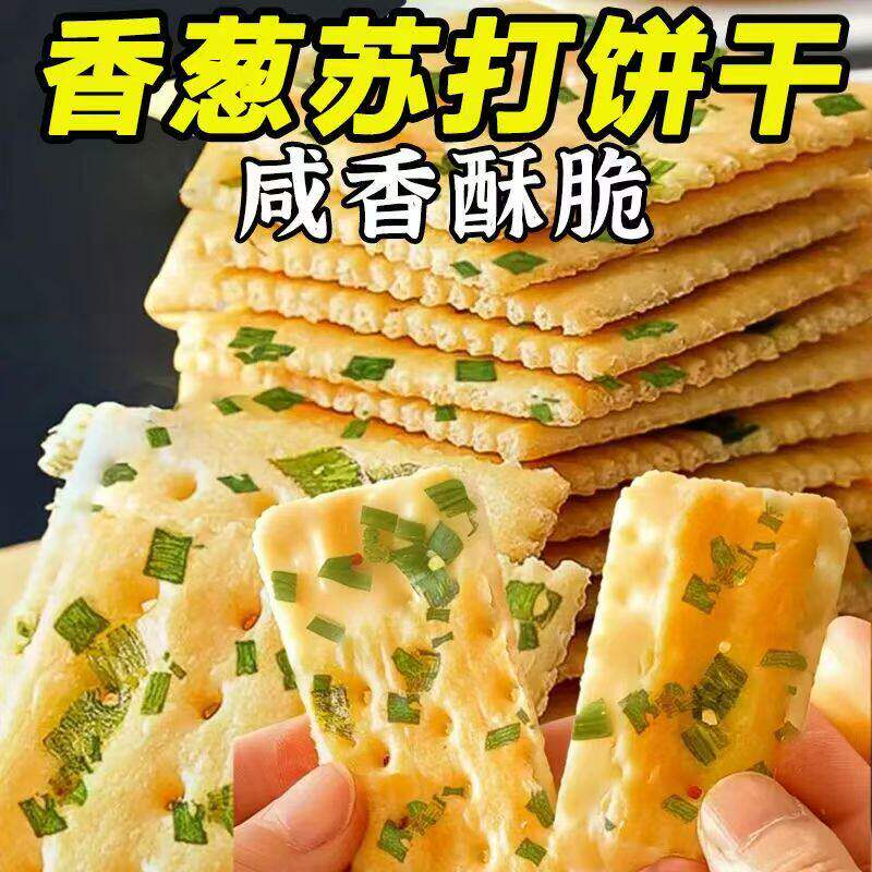 香葱饼干零食学生宿舍休闲零食好吃的咸味苏打饼干独立包装咸饼干