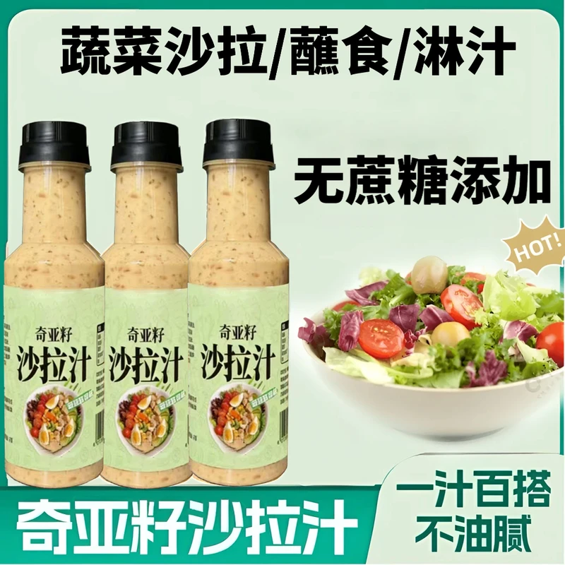 【奇亚籽沙拉汁】无添加蔗糖轻食拌蔬菜水果芝麻沙拉酱营养健康