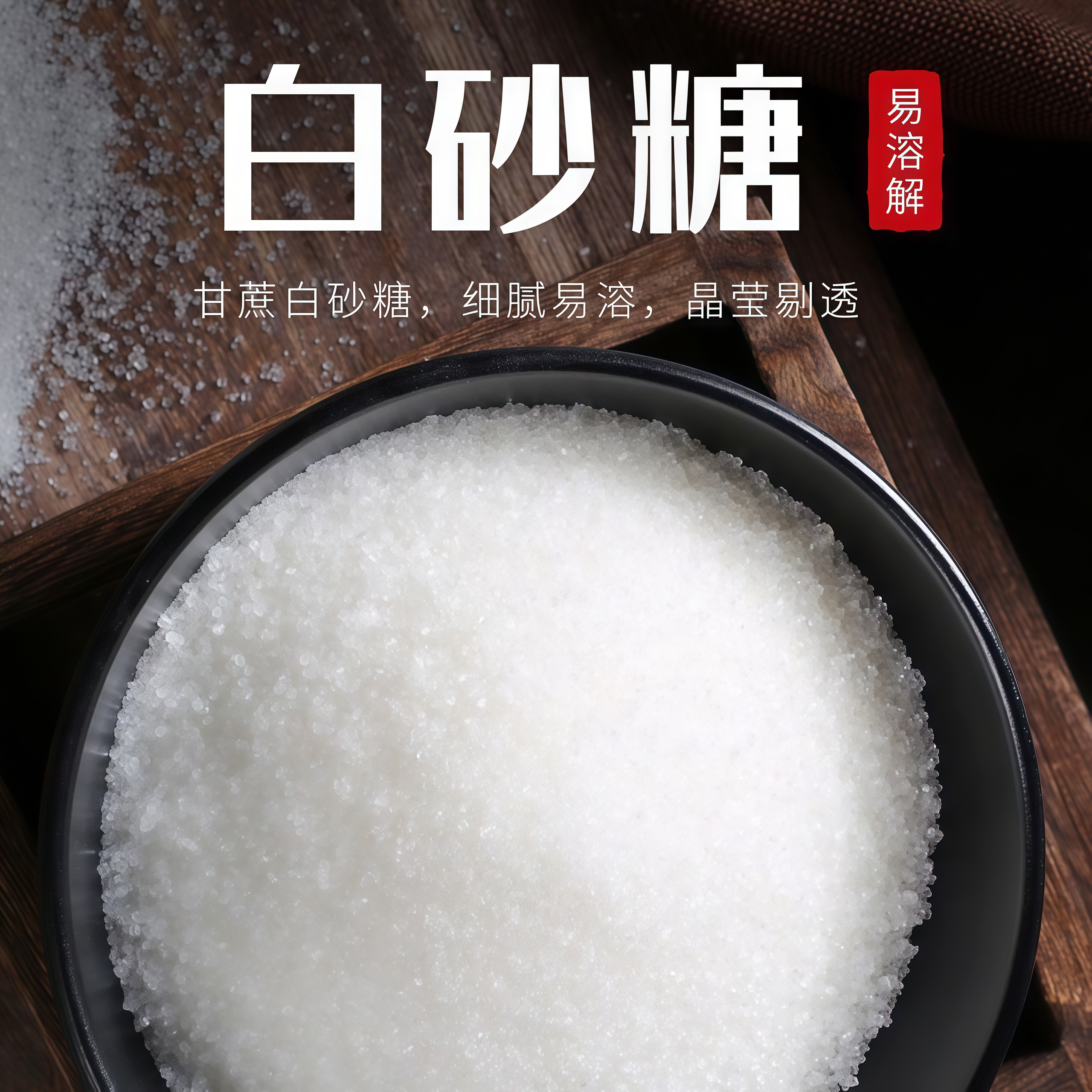云南优质白砂糖纯甘蔗代糖中颗粒烘焙袋装细砂糖家用甘蔗白糖食用