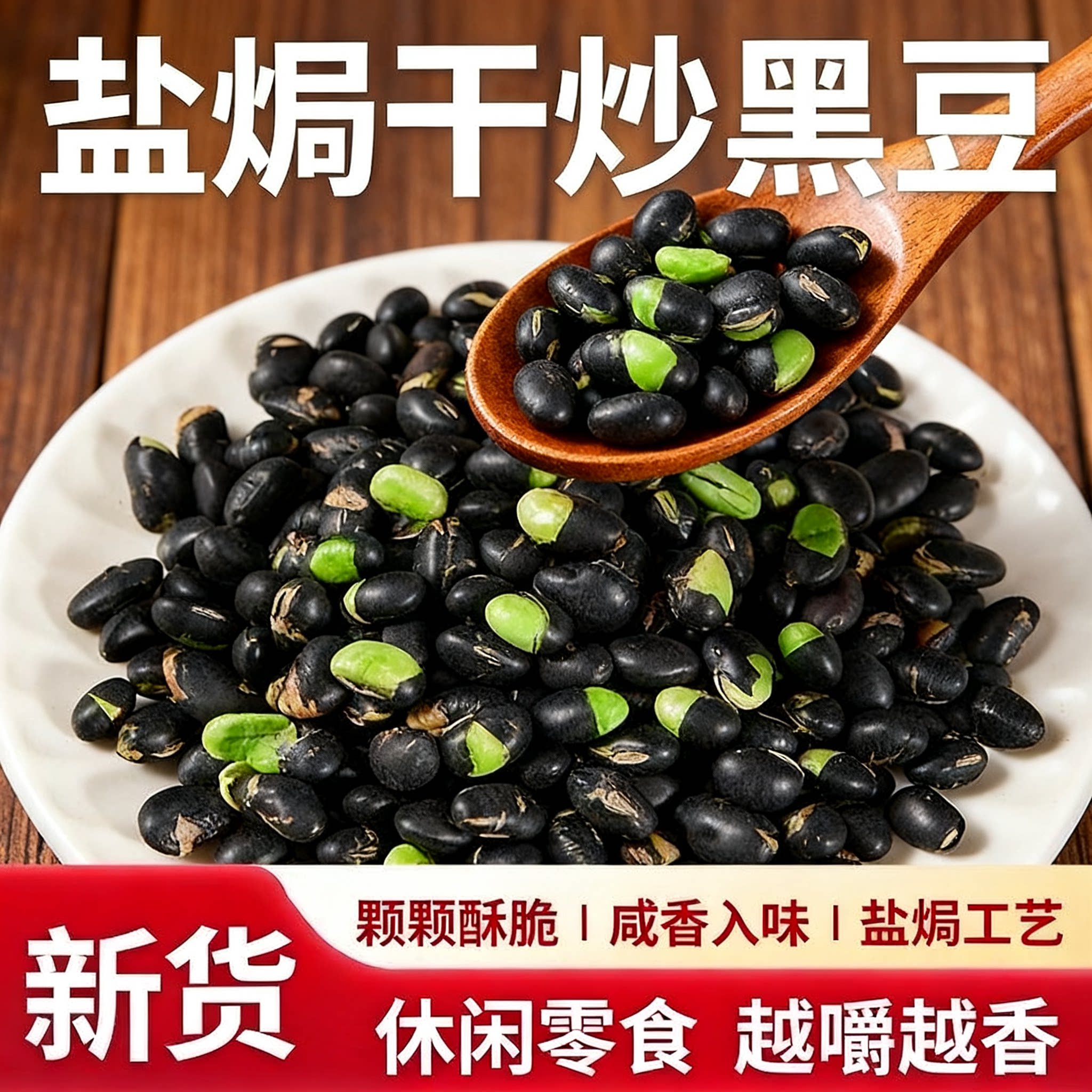 正宗盐焗干炒黑豆果仁紧实越嚼越香居家待客办公室解馋即食豆子