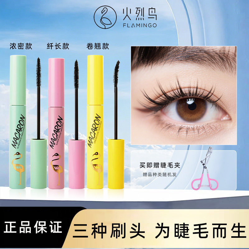 火烈鸟马卡龙睫毛膏持久防水不易晕染纤长璀璨浓密卷翘精细小刷头
