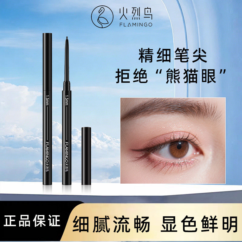 火烈鸟精艺持久眼线胶笔女防水持久不易晕染脱色细芯新手初学者