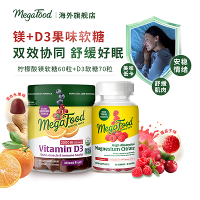 MegaFood维生素d柠檬酸镁软糖