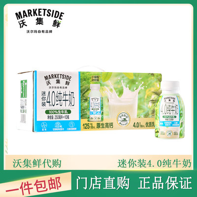 沃尔玛沃集鲜迷你装4.0纯牛奶小绿瓶迷你装每100毫升含4.0蛋白质