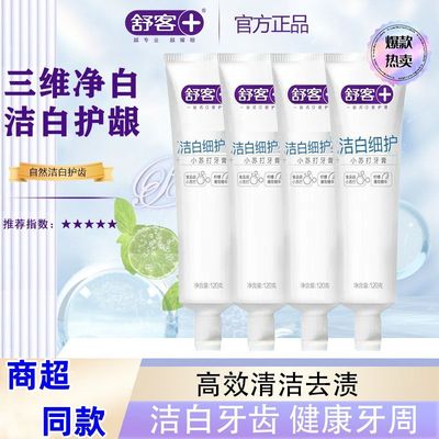 舒客小苏打牙膏清洁白护龈柠檬味清新口气去渍去黄实惠家庭装