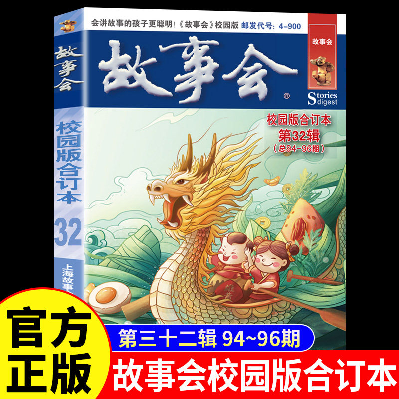 故事会校园版合订本第32辑正版 社会生活故事文摘短篇小说故事集 成人青少年中小学生课外书怀旧书籍杂志期刊读物2024合订本2025年