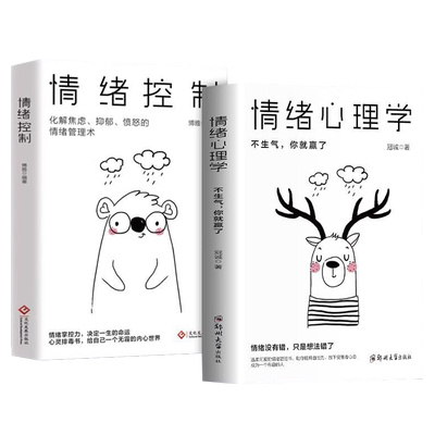 全2册情绪心理学+情绪控制