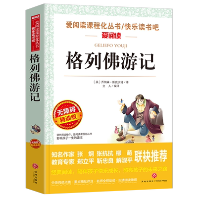 格列佛游记初中课外阅读书籍