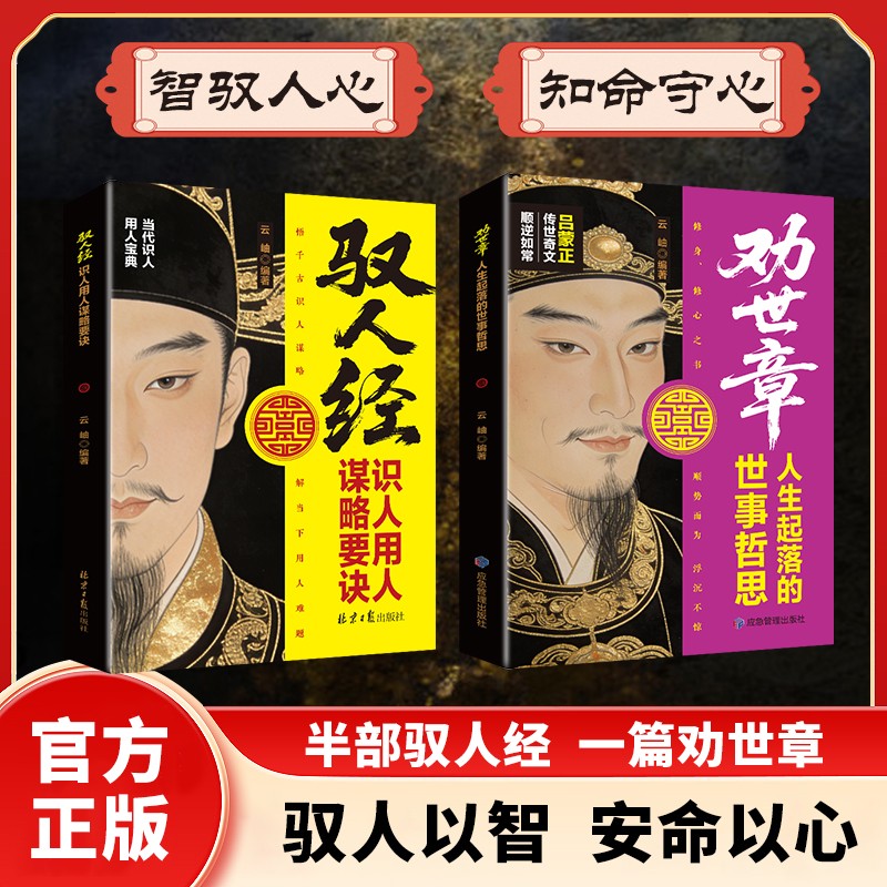 驭人经识人用人谋略要诀劝世章人生起落的世事哲思正版深挖识人底层逻辑 用人核心法则 人性操控教科书 成功励志畅销书籍排行榜