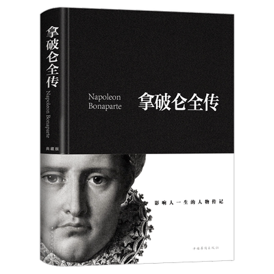 拿破仑传历史人物传记书籍